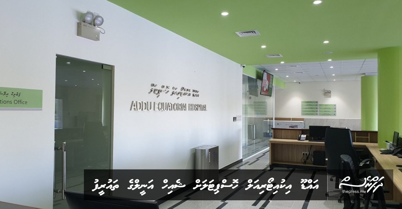 Addu Equatorial Hospital ah Sheikh Aneel thaureefu kurahvvaifi | ThePress