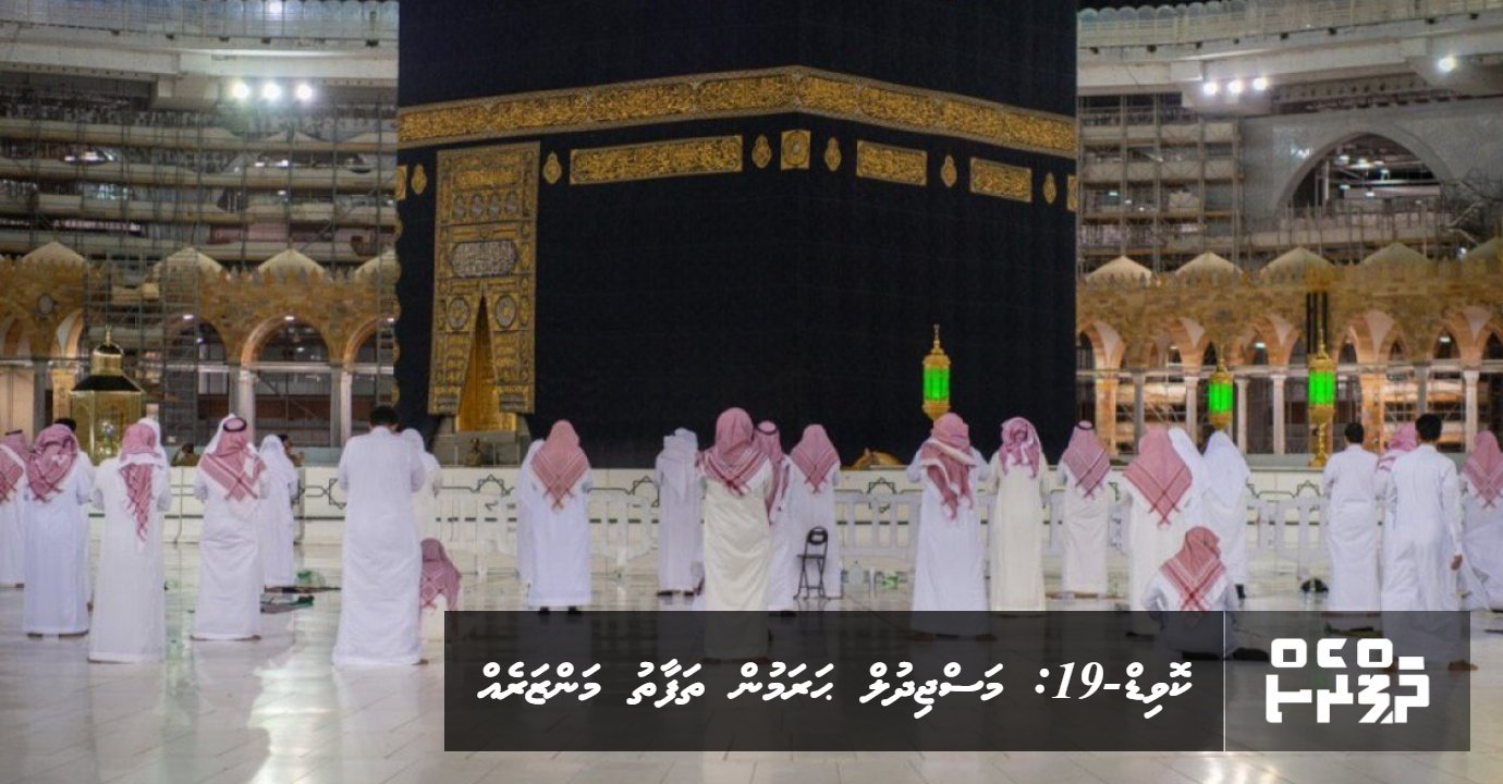 COVID-19: Masjid al-Haram in thafaathu manzareh | ThePress