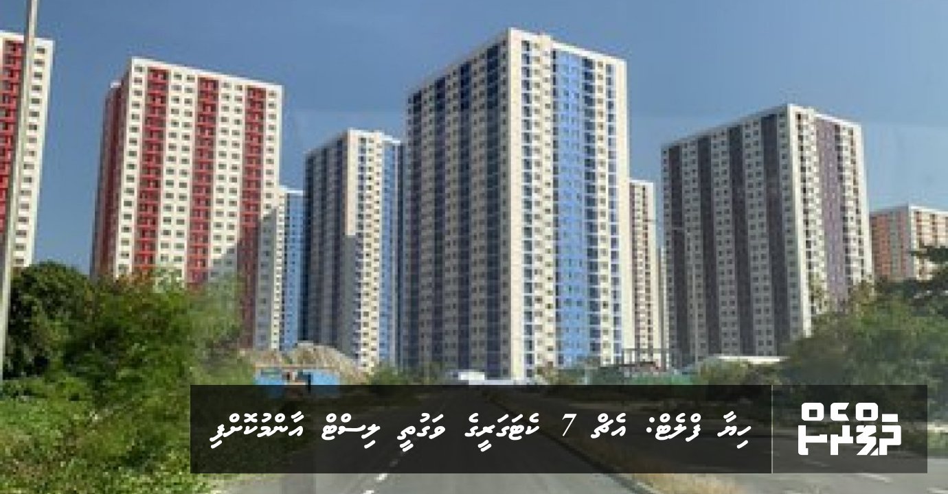 Hiya flat: H7 category ge vaguthee list aanmu koffi | ThePress