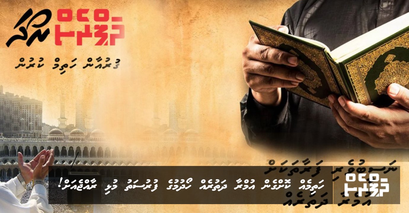 THEPRESS ROADHA: Khathim eh kohgen Umrah dhathureh hoadhumuge furusathu mulhi Raajje ah! | ThePress