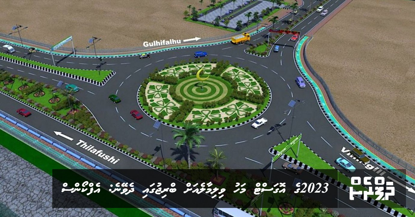 2023 ge August mahu Villimale ah bridge gai dhathuru kureveyne: AFCONS ...