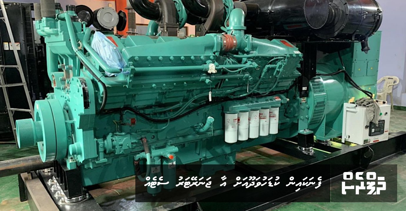 Fenakain Kudahuvadhoo'ah aa generator seteh | ThePress