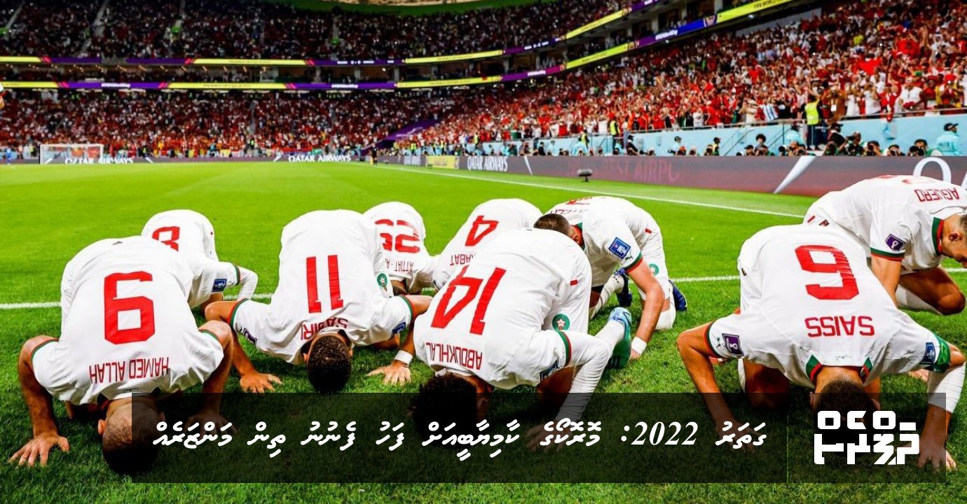World Cup 2022: Morocco ge kaamiyaabee ah fahu fenunu 3 manzareh | ThePress