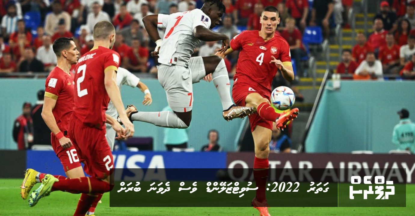 World Cup 2022: Switzerland ves dhevana burah | ThePress