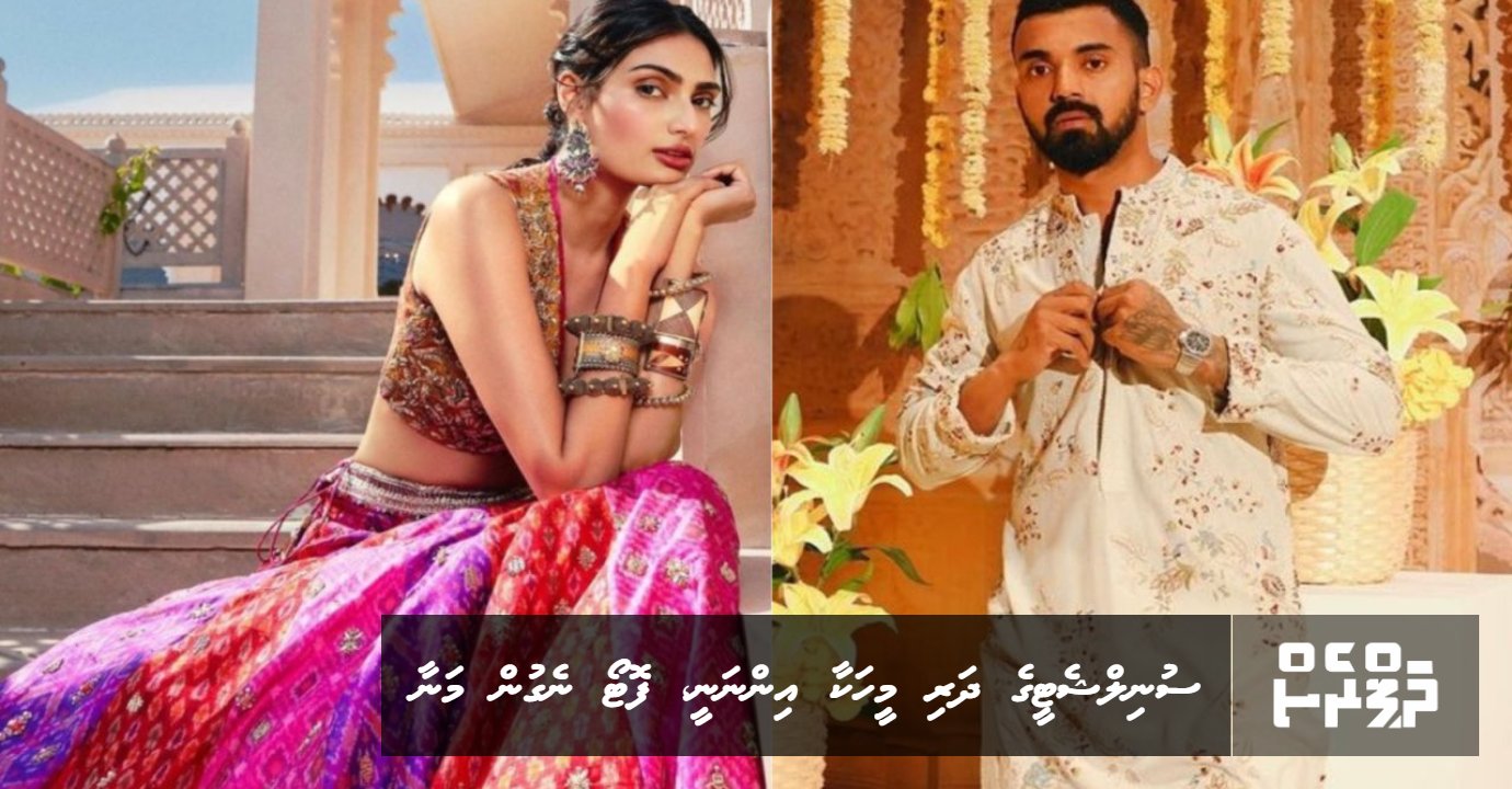 Athiya aai Rahul ge kaiveni: Dhefaraathuge aailaa in ekanives 100 ...