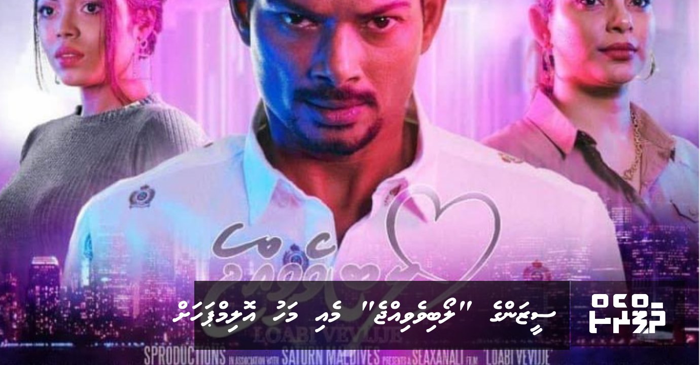 Seezan ge "Loabivevijje" May mahu Olympus ah | ThePress