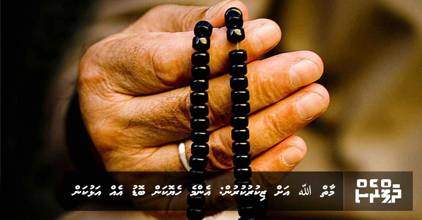 ROADHA AAI DHEEN: Allah tha'aalaa ah zikuru kurunn: Enme heyokan bodu ...