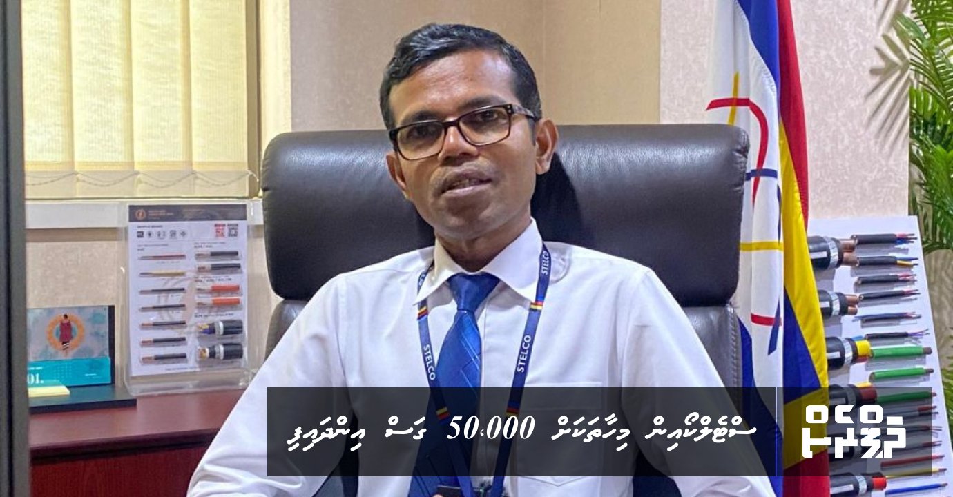 STELCO in konme mahaku 8340 gass indhaa, mihaathanah 50000 gass ...