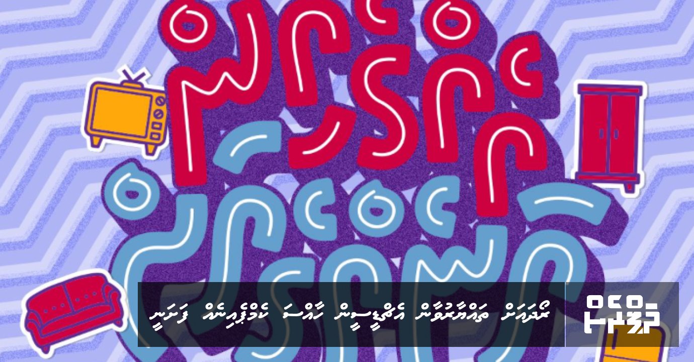 Roadha mahah thayyaruvumah 'Ehgein anehgean' thakethi hadhiyaakuran HDC ...