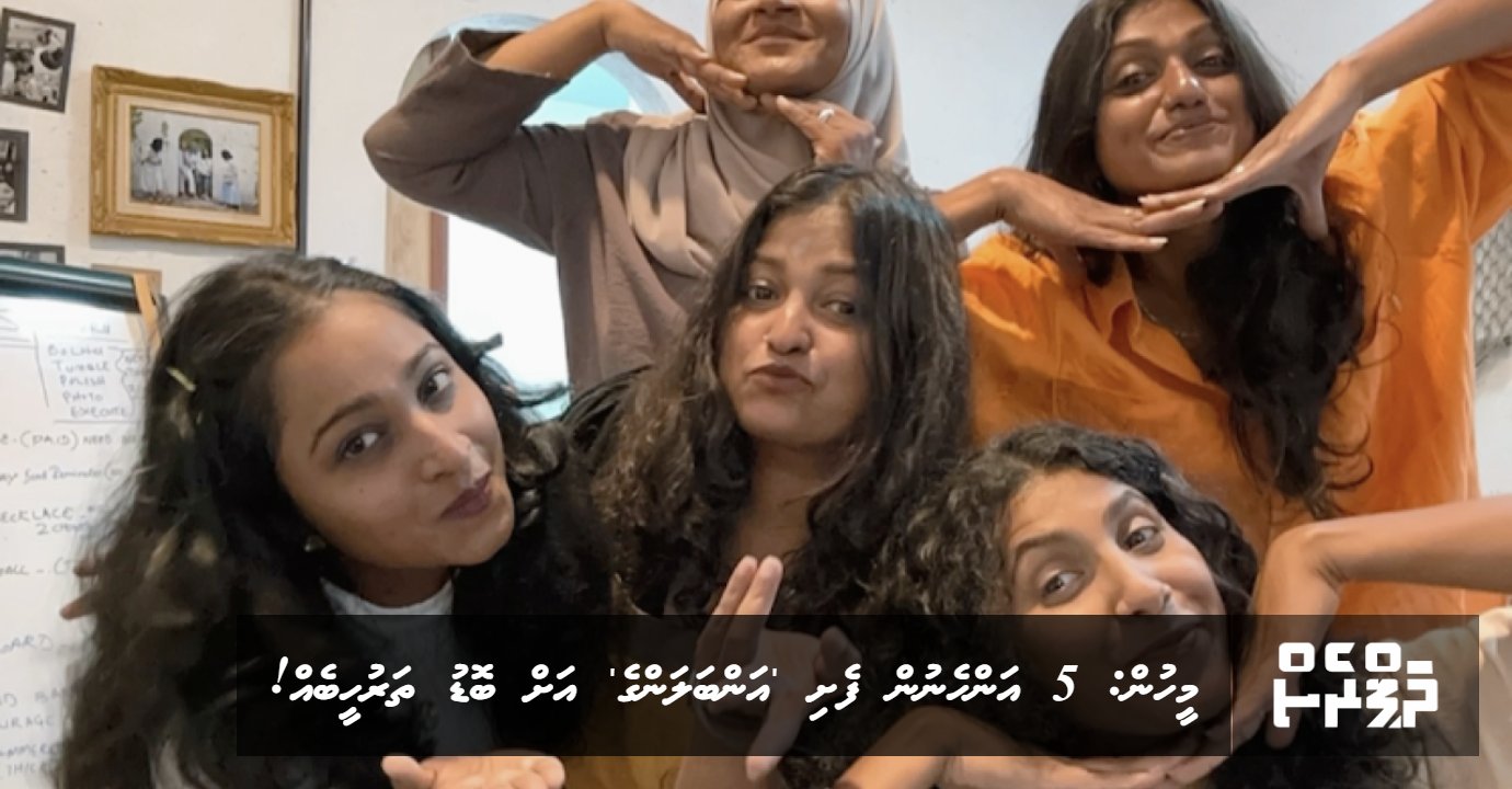 MEEHUN: 5 anhenun feshi 'Anbalan ge' ah bodu tharuheebeh! | ThePress