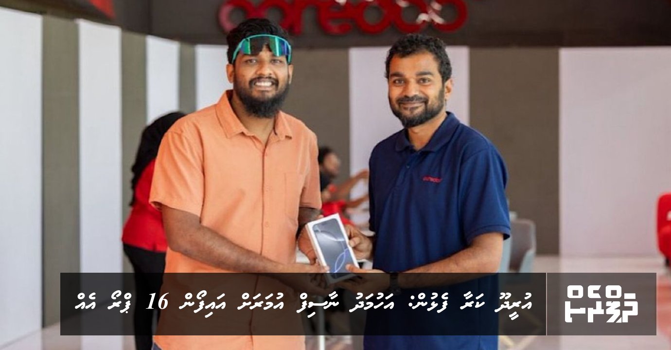 Ooredoo karaa felhun: Ahmed Nasif Umarah iphone 16 pro eh | ThePress