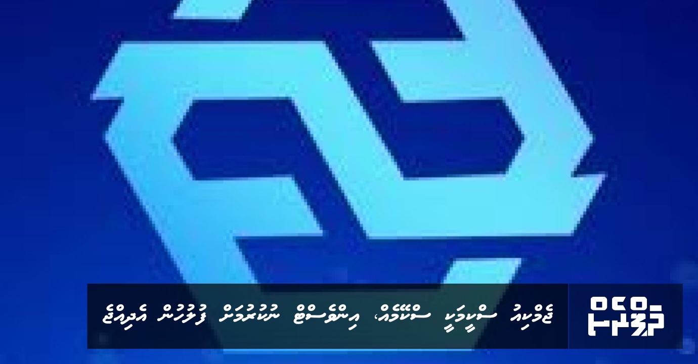 GMCE scheme akee scam eh, schemah baiverin hoadhaa faraaiythakah ...